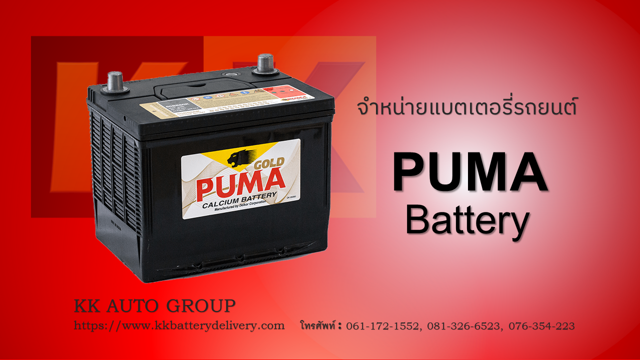 Puma Battery - ร้านแบตเตอรี่ ภูเก็ต